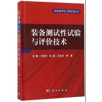 装备测试性试验与评价技术