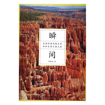 瞬间：美国经典线路实景体验自驾行摄之旅 旅游/地图 杨春燕　著 电子工业出版社 9787121307