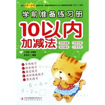 10以内加减法/学前准备练习册