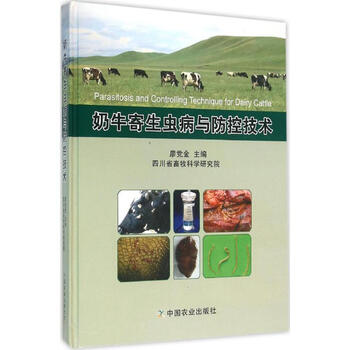 奶牛寄生虫病与防控技术