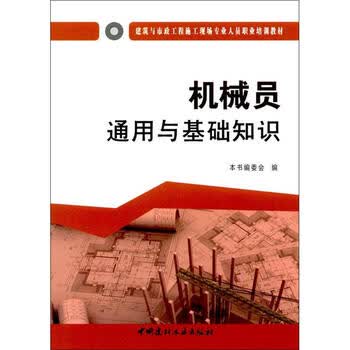 机械员通用与基础知识