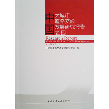 中国大城市道路交通发展研究报告——之四