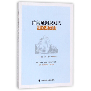 传闻证据规则的理论与实践