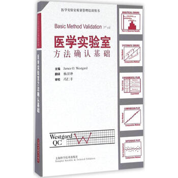 医学实验室方法确认基础