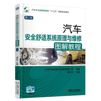 汽车安全舒适系统原理与维修图解教程 第2版