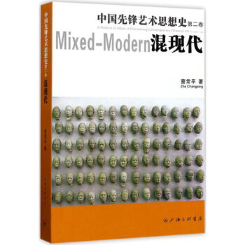 中国先锋艺术思想史第2卷,混现代