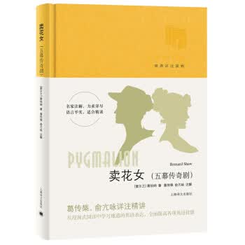 卖花女(五幕传奇剧)