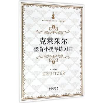 克莱采尔42首小提琴练习曲