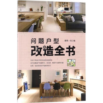 问题户型改造全书