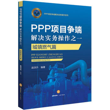 PPP项目争端解决实务操作之一城镇燃气篇
