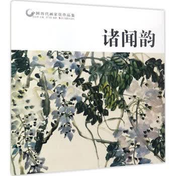 中国历代画家佳作品鉴诸闻韵