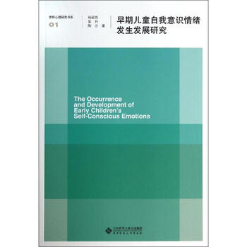 早期儿童自我意识情绪发生发展研究