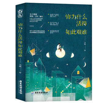 你为什么活得如此艰难