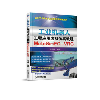 [正版图书]工业机器人工程应用虚拟仿真教程：MotoSim EG-VRC