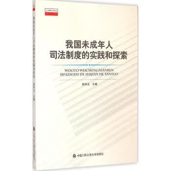 我国未成年人司法制度的实践和探索