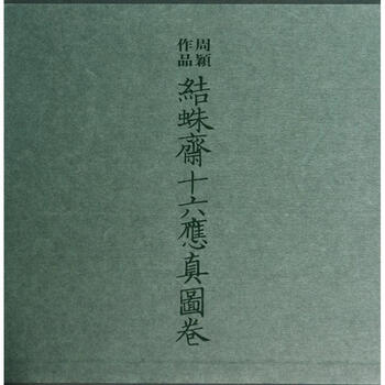结蛛斋十六应真图卷