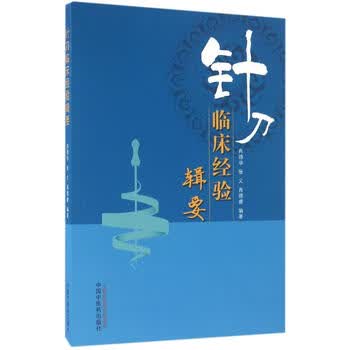 针刀临床经验辑要