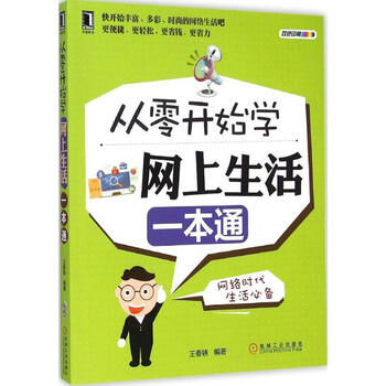 从零开始学网上生活一本通