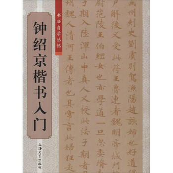 钟绍京楷书入门