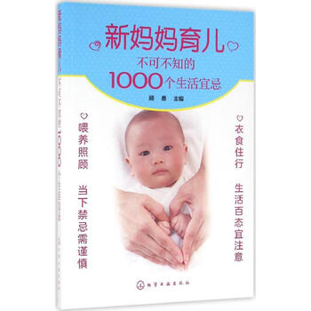 新妈妈育儿不可不知的1000个生活宜忌