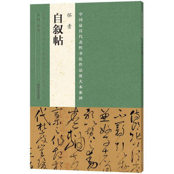 怀素《自叙帖》