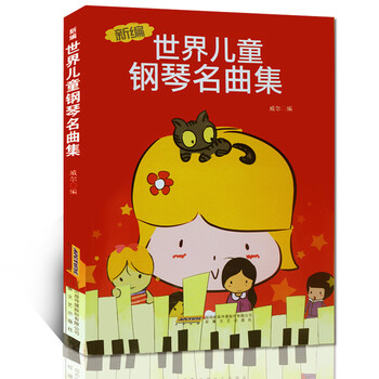 新编世界儿童钢琴名曲集