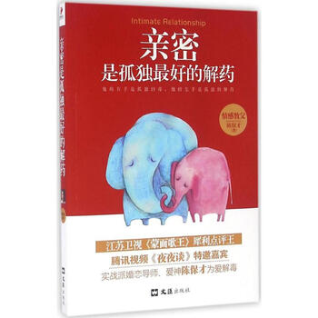 亲密是孤独最好的解药