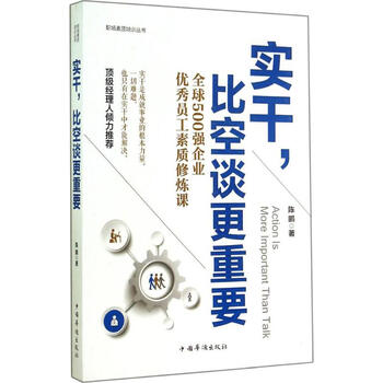 实干,比空谈更重要