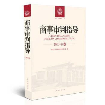 商事审判指导.2003年卷