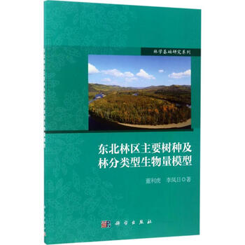 东北林区主要树种及林分类型生物量模型