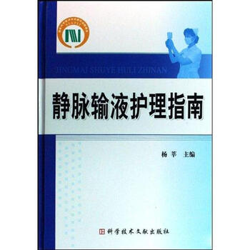 静脉输液护理指南