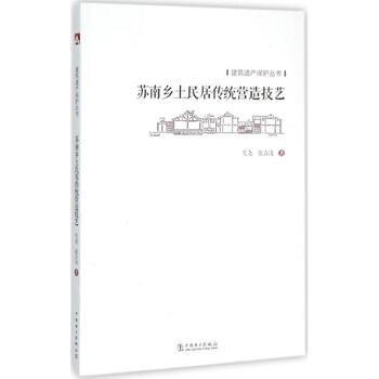 苏南乡土民居传统营造技艺
