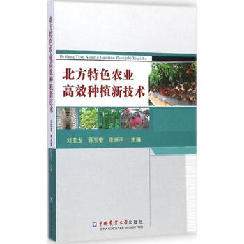 北方特色农业高效种植新技术