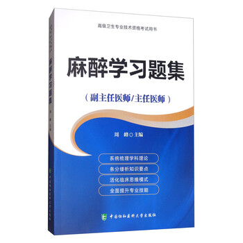 高级卫生专业技术资格考试指导用书 麻醉学习题集（副主任护师/主任护师）