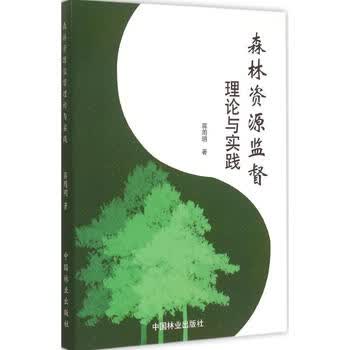 森林资源监督理论与实践