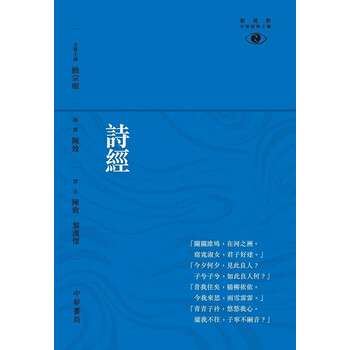诗经 港台原版 诗经 陈致 中华书局 古诗词