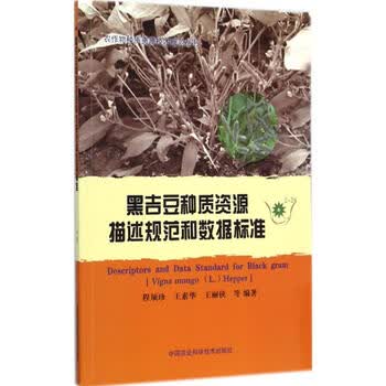 黑吉豆种质资源描述规范和数据标准