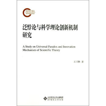 泛悖论与科学理论创新机制研究