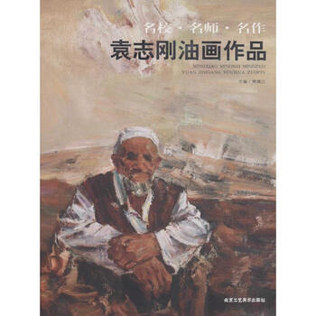 袁志刚油画作品