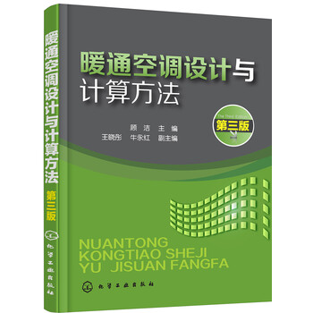 暖通空调设计与计算方法（第三版）（本科教材）