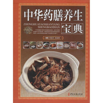 中华药膳养生宝典