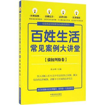 百姓生活常见案例大讲堂债权纠纷卷