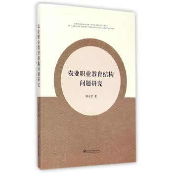 农业职业教育结构问题研究