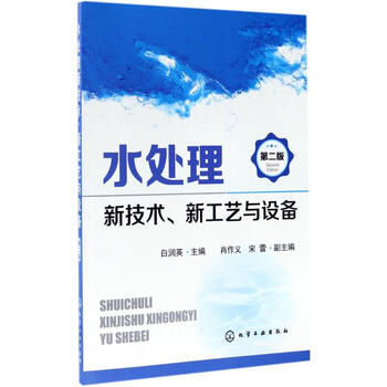 水处理新技术、新工艺与设备(第2版)