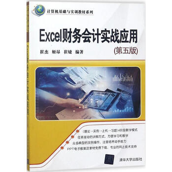 Excel财务会计实战应用(第5版)