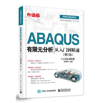 ABAQUS有限元分析从入门到精通（第2版）