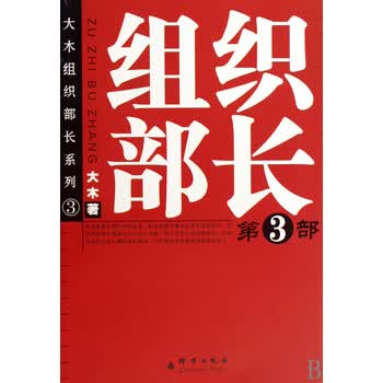 组织部长(3)/大木组织部长系列
