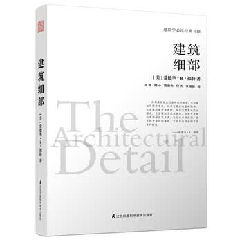 建筑细部（建筑大师爱德华.R.福特全新力作）凤凰空间设计经典译丛-建筑学