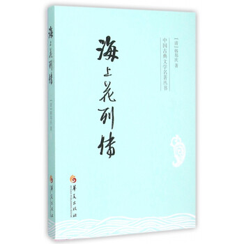 海上花列传/中国古典文学名*丛书