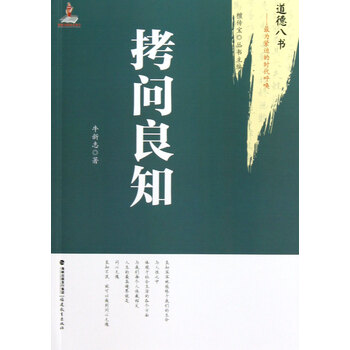 拷问良知/道德八书